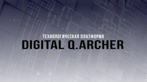 Демонстрация платформ экосистемы Digital Q