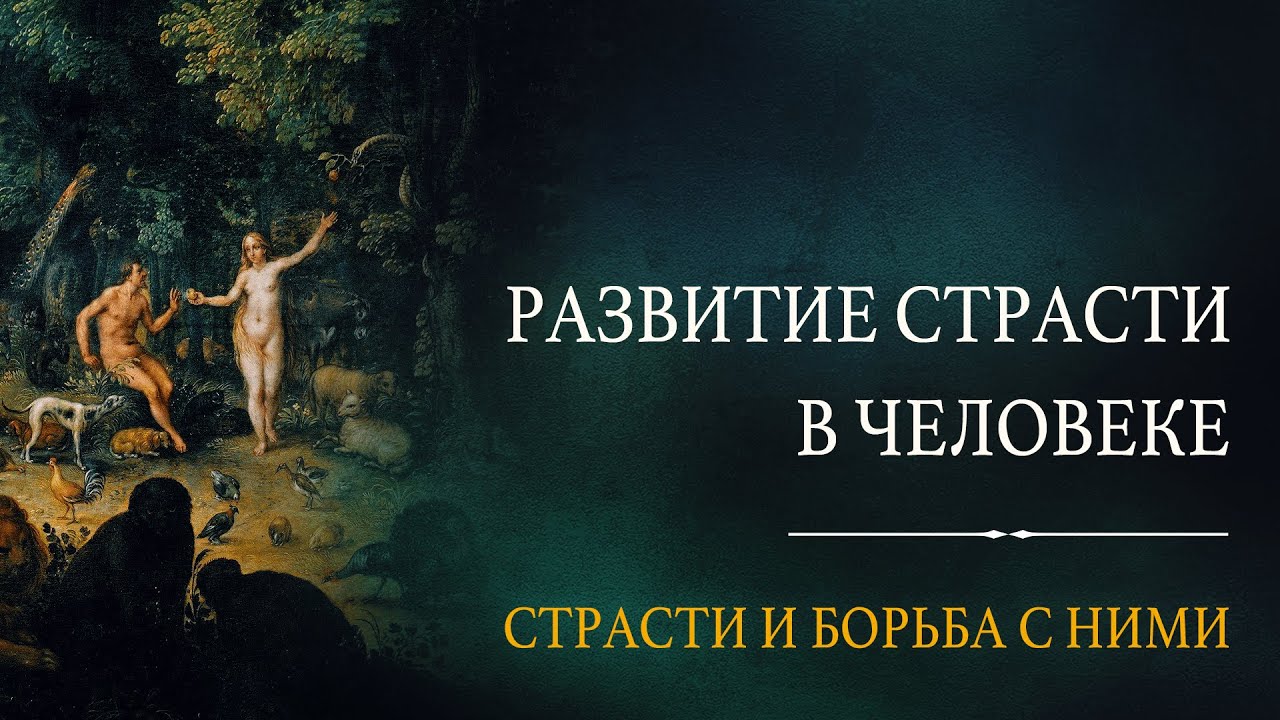 Страсти и борьба с ними – смотреть онлайн все 12 видео от Страсти и борьба  с ними в хорошем качестве на RUTUBE