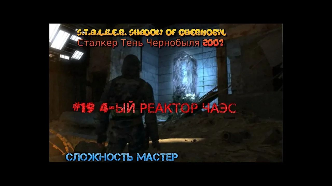 S.T.A.L.K.E.R Shadow of Chernobyl ( Сталкер Тень Чернобыля) 2007 Полное  прохождение Обзор 2023 – смотреть онлайн все 19 видео от S.T.A.L.K.E.R  Shadow of Chernobyl ( Сталкер Тень Чернобыля) 2007 Полное прохождение Обзор  2023 в хорошем качестве на RUTUBE