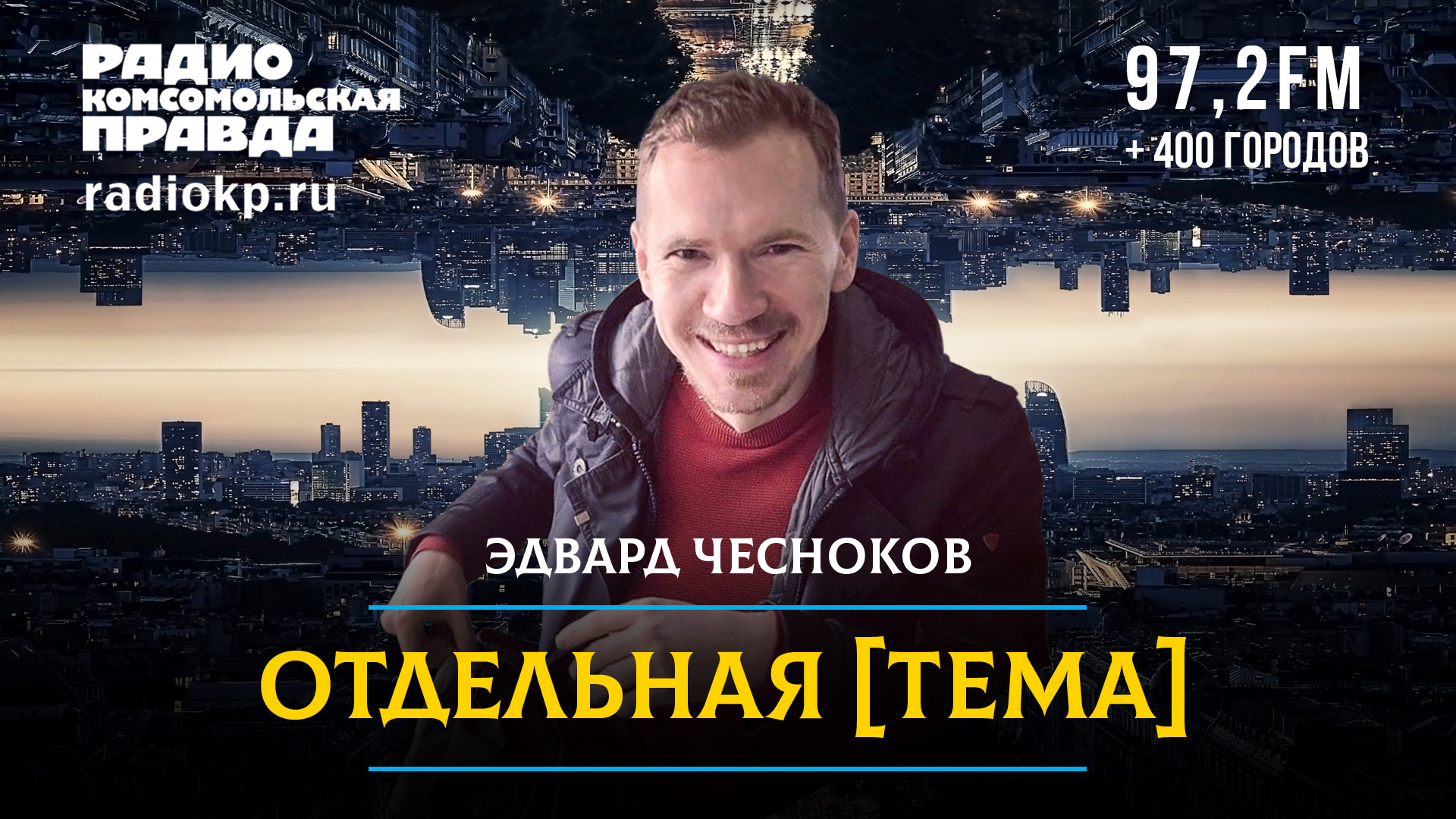 Эдвард ЧЕСНОКОВ | ОТДЕЛЬНАЯ ТЕМА – смотреть онлайн все 53 видео от Эдвард  ЧЕСНОКОВ | ОТДЕЛЬНАЯ ТЕМА в хорошем качестве на RUTUBE