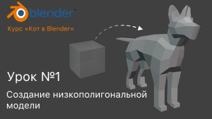 Курс ″Кот в Blender″