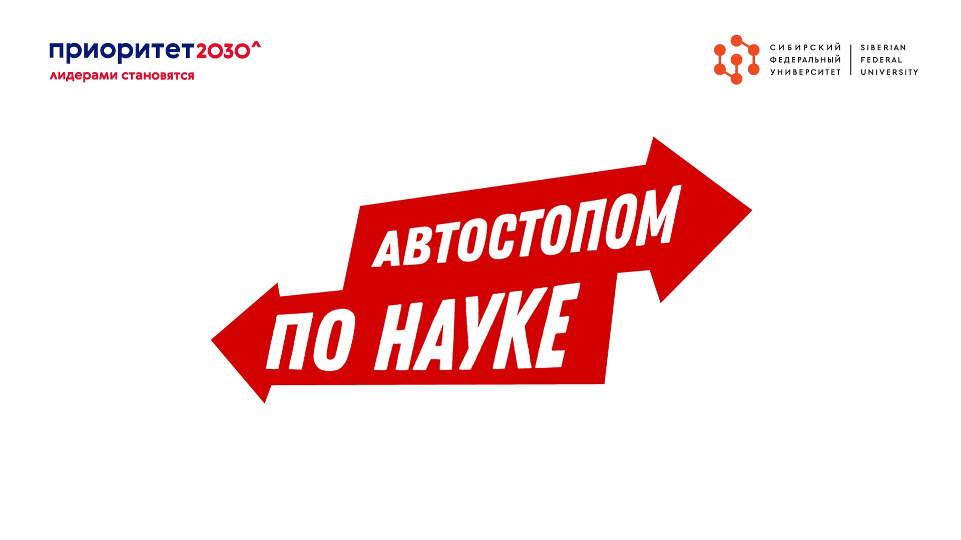 Научно-популярное тревел-шоу «Автостопом по науке. Енисейская Сибирь»