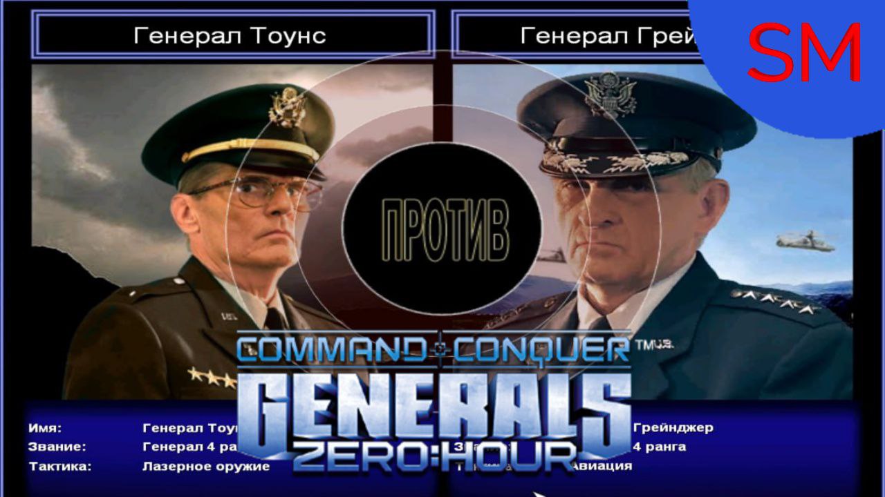 Generals Zero Hour Прохождение игры Поединки между Генералами – смотреть  онлайн все 7 видео от Generals Zero Hour Прохождение игры Поединки между  Генералами в хорошем качестве на RUTUBE