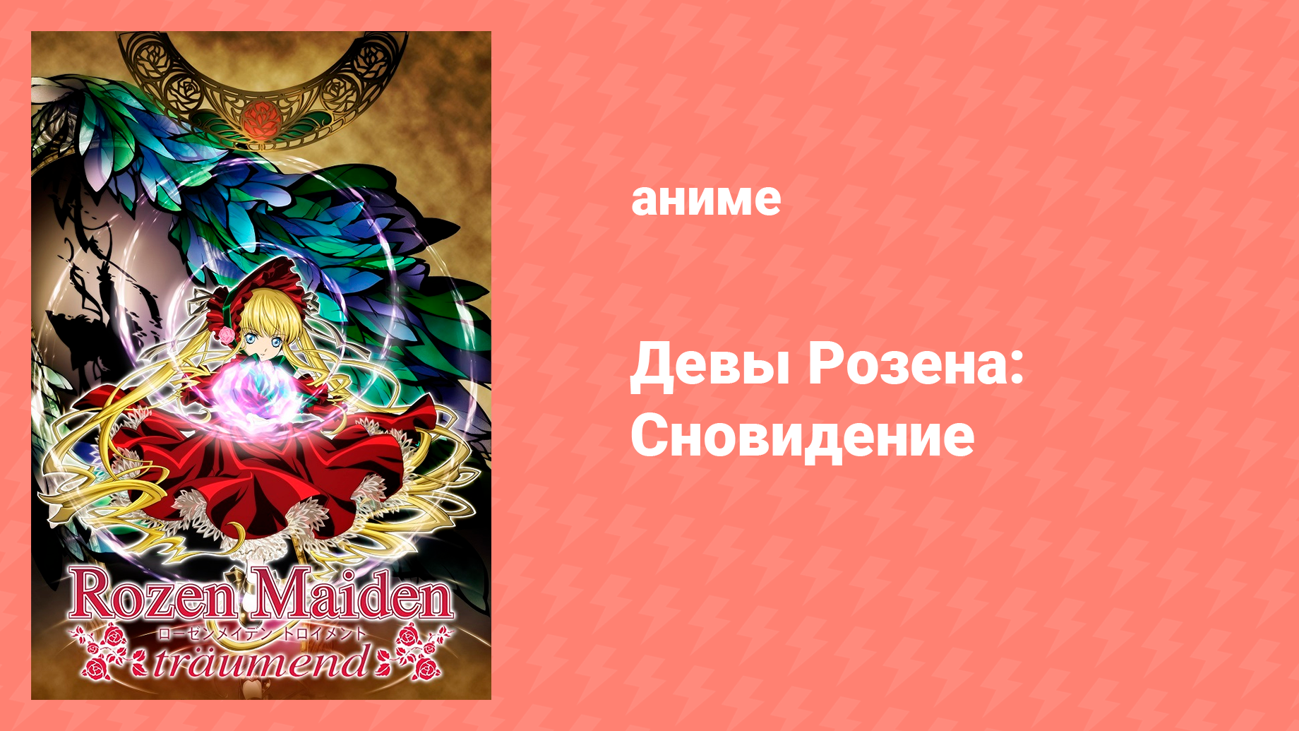 Девы Розена (аниме-сериал, 2004) – смотреть онлайн все 26 видео от Девы  Розена (аниме-сериал, 2004) в хорошем качестве на RUTUBE