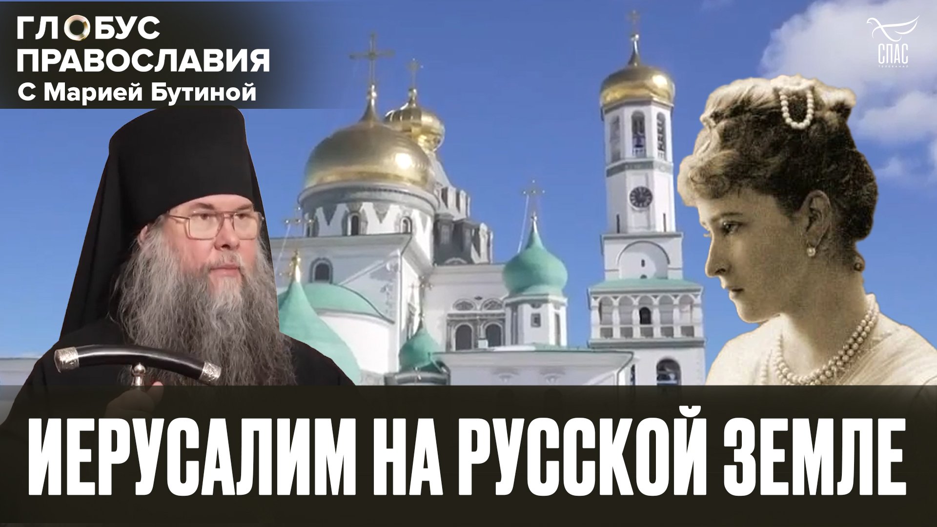 Глобус православия