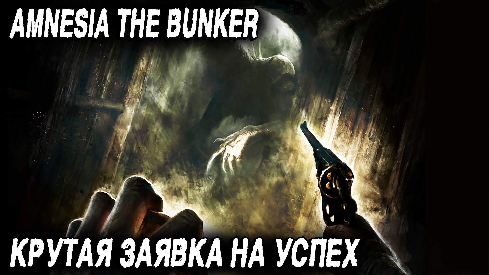 Amnesia: The Bunker - обзор и полное прохождение одной из самых страшных хоррор  игр – смотреть онлайн все 1 видео от Amnesia: The Bunker - обзор и полное  прохождение одной из самых