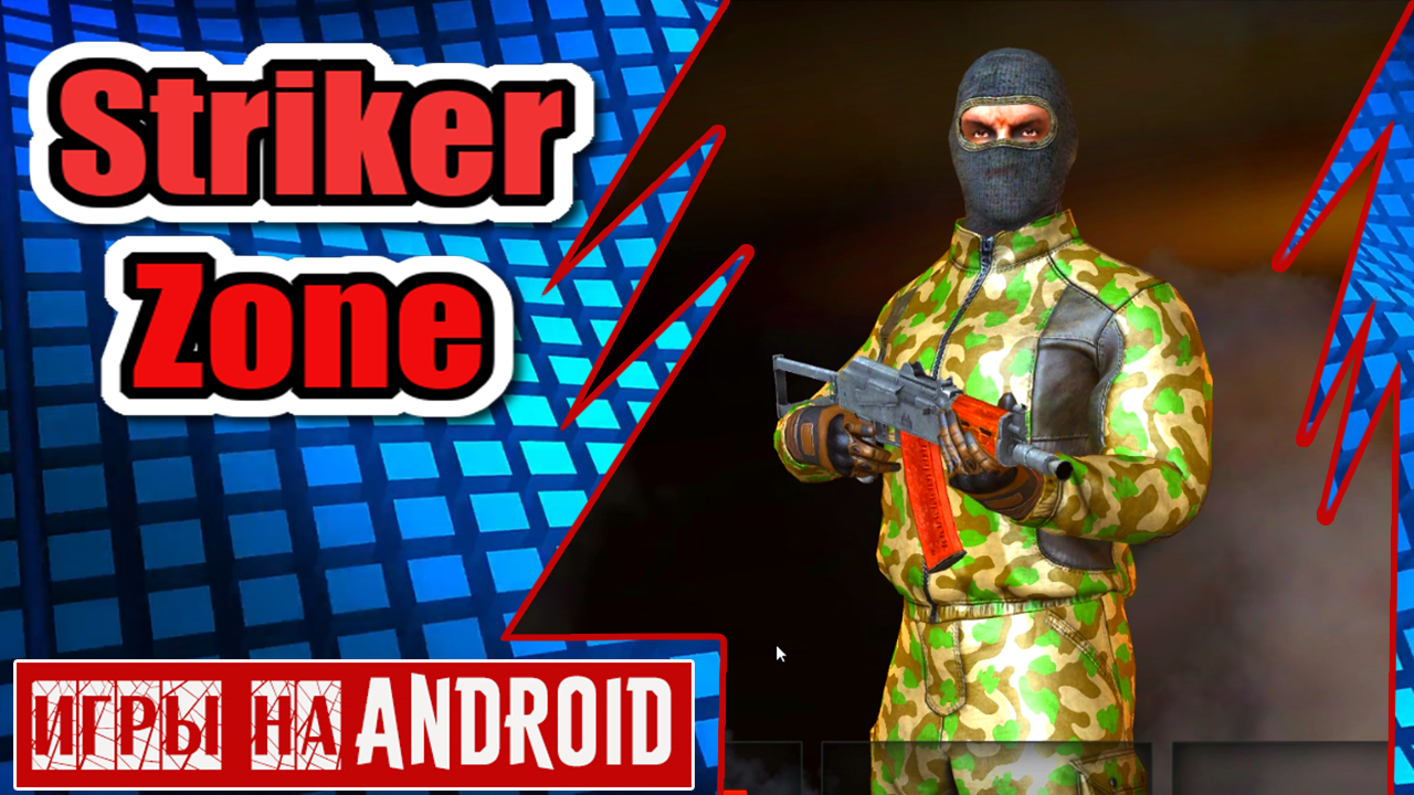 STRIKER ZONE. ОНЛАЙН ШУТЕР. ИГРЫ НА АНДРОИД