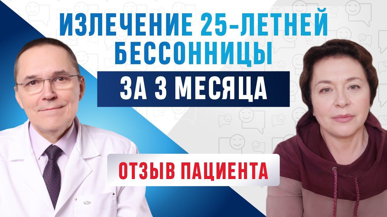 Отзывы пациентов о лечении бессонницы у доктора Бузунова