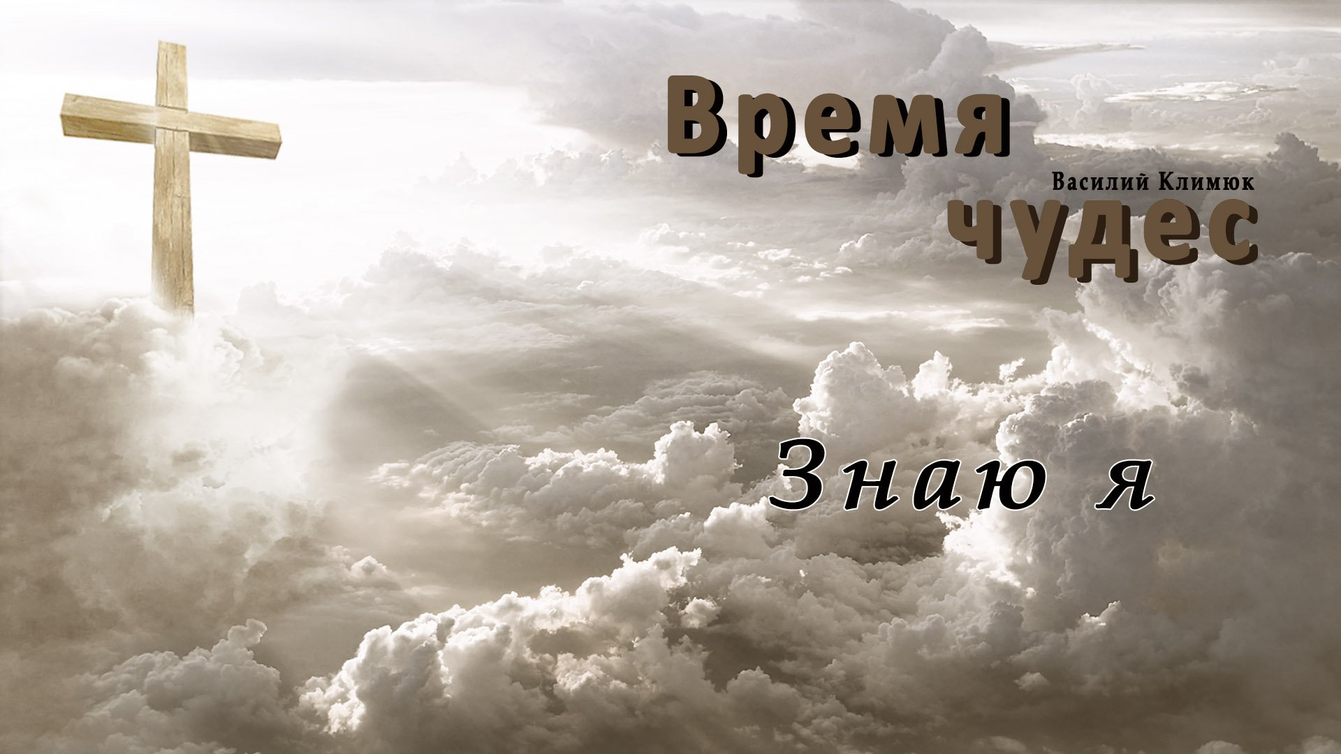 Альбом ″Время Чудес″ – смотреть онлайн все 1 видео от Альбом ″Время Чудес″  в хорошем качестве на RUTUBE