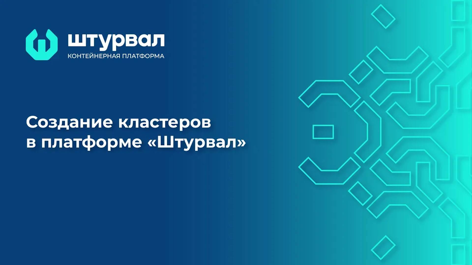 Обзор платформы управления контейнерами «Штурвал»