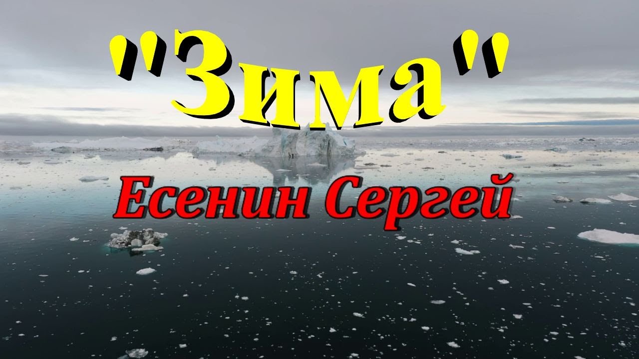 Стихи Есенин Сергей Аудиокнига – смотреть онлайн все 18 видео от Стихи  Есенин Сергей Аудиокнига в хорошем качестве на RUTUBE