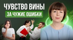 Чувство вины.