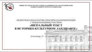 Конференция «Визуальные источники как средство социокультурной коммуникации». 2021 г.