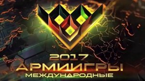 Армейские Международные игры «АрМИ-2017»