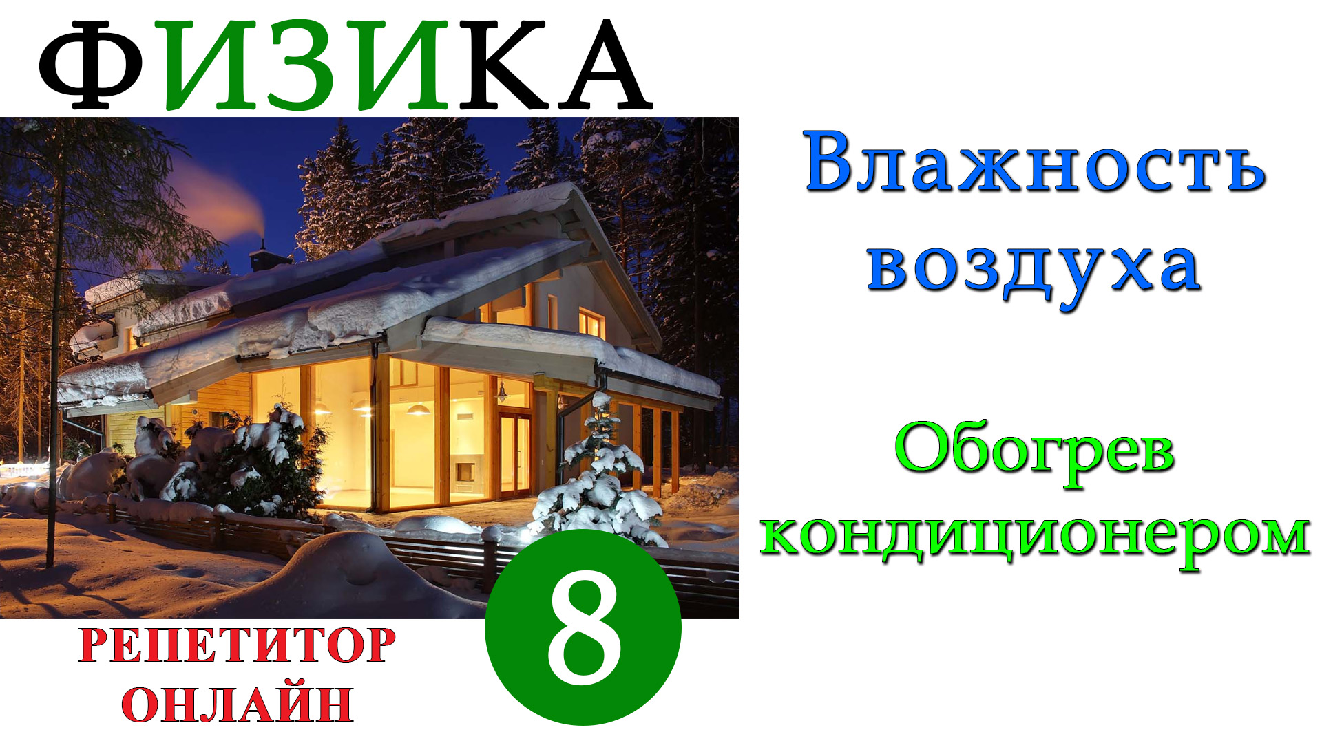 Физика 8 класс – смотреть онлайн все 22 видео от Физика 8 класс в хорошем  качестве на RUTUBE