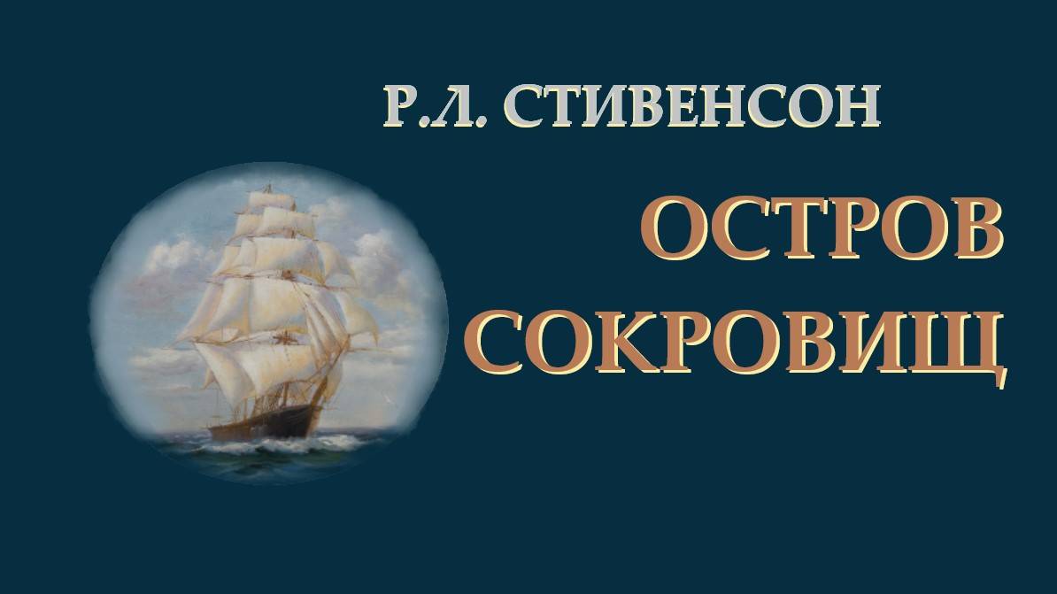 Остров сокровищ