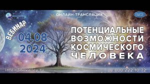 Фонд Ноосферных Технологий. Вебинары 2024 года по методу Бронникова.