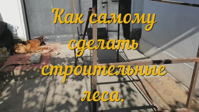 Строительство и ремонт