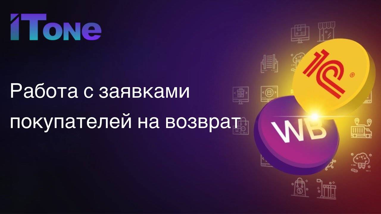 Модуль интеграции 1С и Wildberries