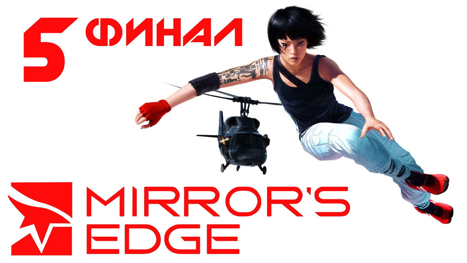 Mirror′s Edge - Прохождение игры на русском | PC (2016 г.)