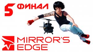 Mirror′s Edge - Прохождение игры на русском | PC (2016 г.)