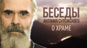 БЕСЕДЫ АНТОНИЯ СУРОЖСКОГО