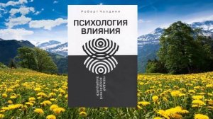 Цитаты из книги Психология влияния