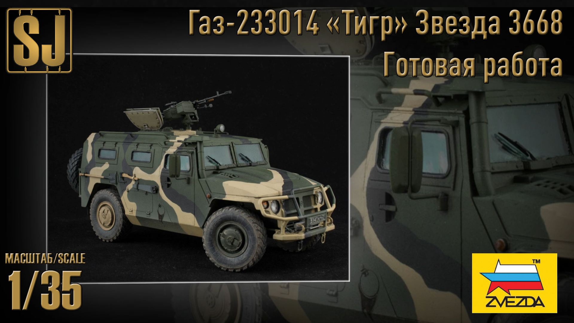 Газ-233014 «Тигр» 1/35 Звезда