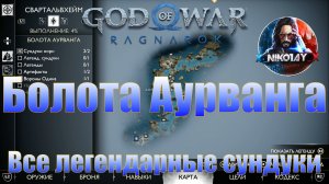 God of War: Ragnarok Все легендарные сундуки