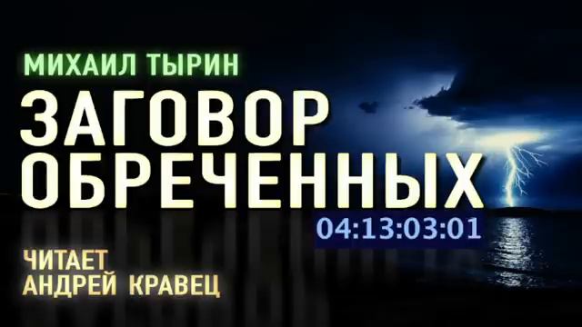 М. Тырин. Заговор обреченных.