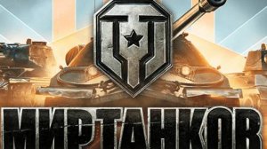 World of Tanks