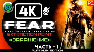 F.E.A.R. Extraction Point ✪ Завершено 100%
