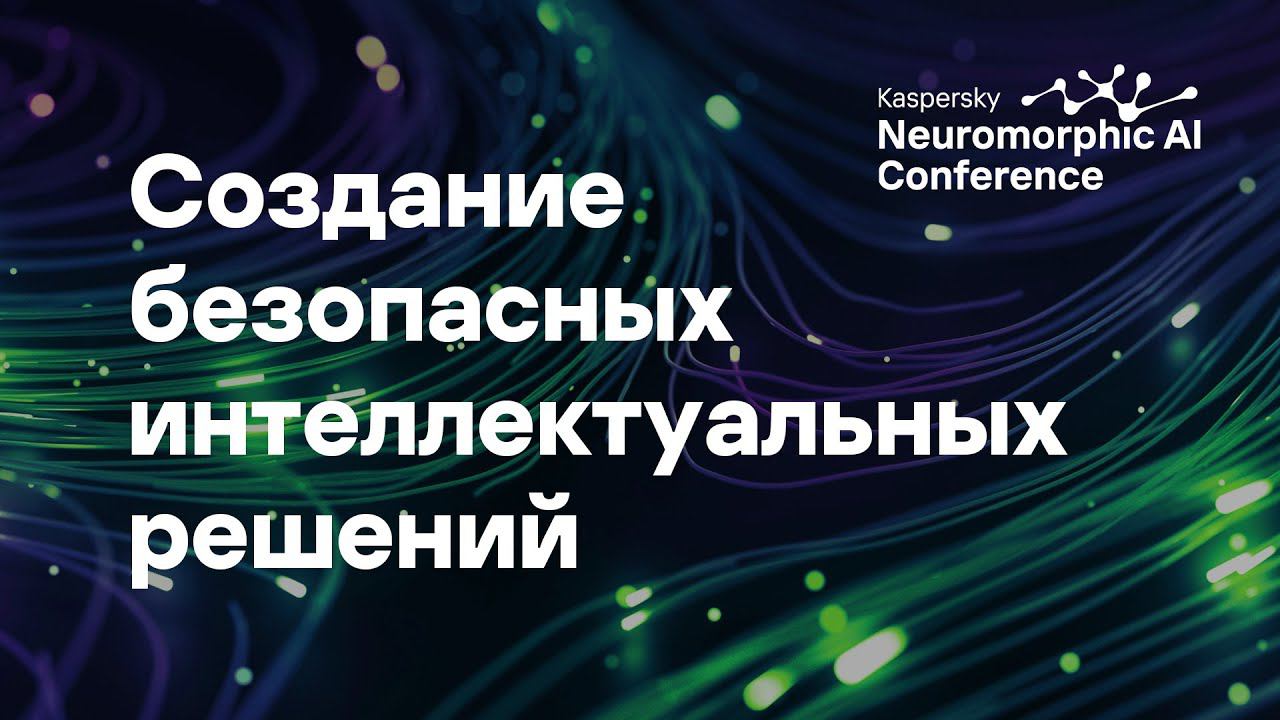 Kaspersky Neuromorphic AI Conference 2023