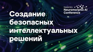 Kaspersky Neuromorphic AI Conference 2023