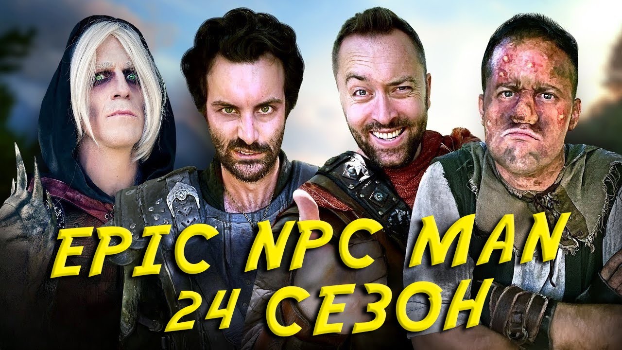 EPIC NPC MAN – смотреть онлайн все 24 видео от EPIC NPC MAN в хорошем  качестве на RUTUBE