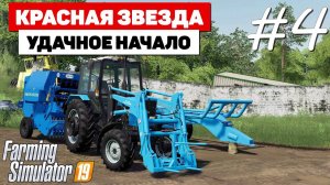 Farming Simulator 19 Красная звезда