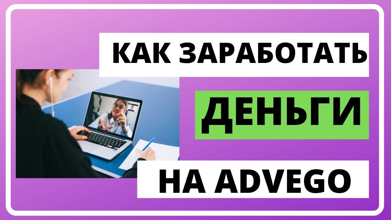 Заработок на Адвего – смотреть онлайн все 4 видео от Заработок на Адвего в  хорошем качестве на RUTUBE