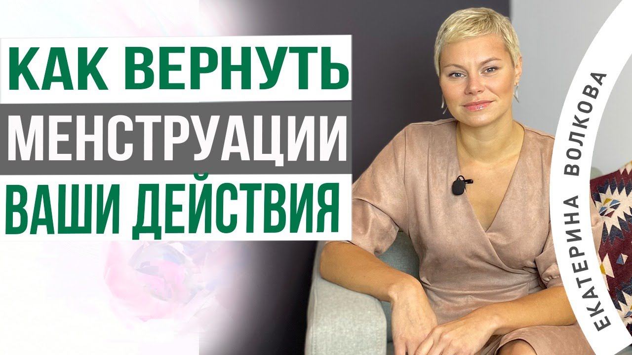 Менструация и цикл