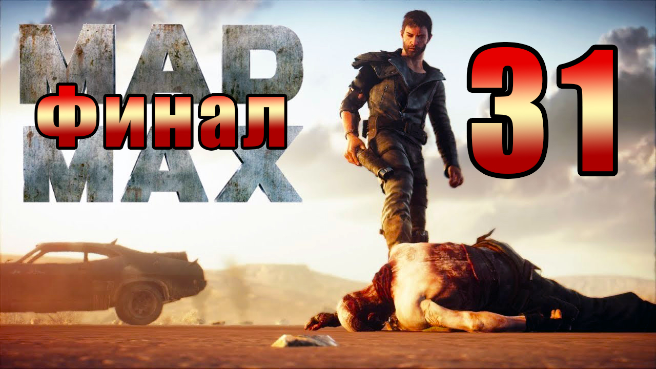 Прохождение Mad Max на ПК ➤ 2K ➤ – смотреть онлайн все 31 видео от  Прохождение Mad Max на ПК ➤ 2K ➤ в хорошем качестве на RUTUBE