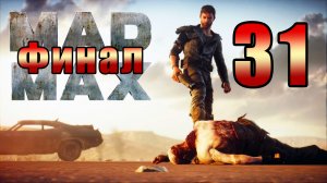 Прохождение Mad Max на ПК ➤ 2K  ➤