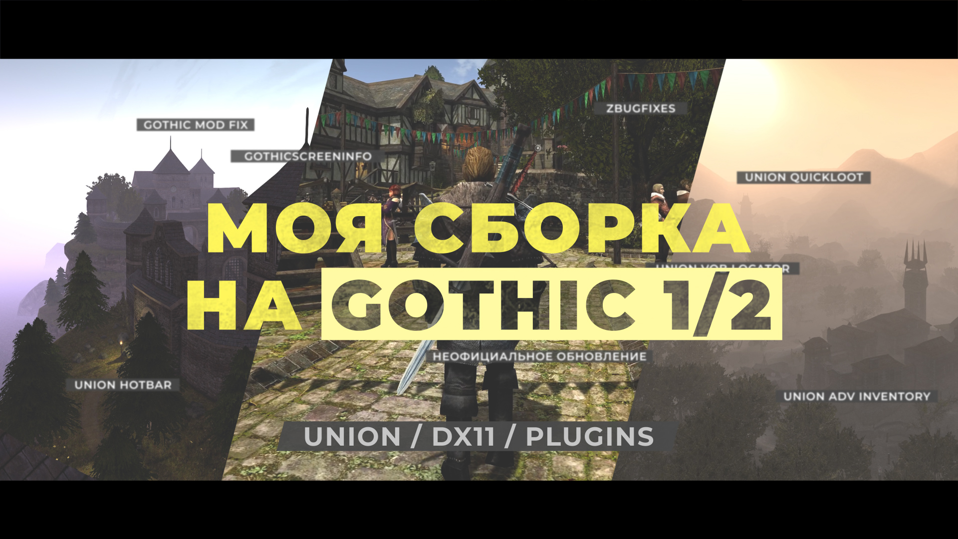 Gothic 1/2 [ГАЙДЫ / РУКОВОДСТВА]