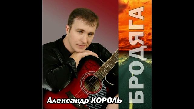 альбом Бродяга