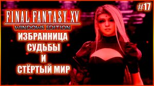 Индаплей: Final Fantasy 15