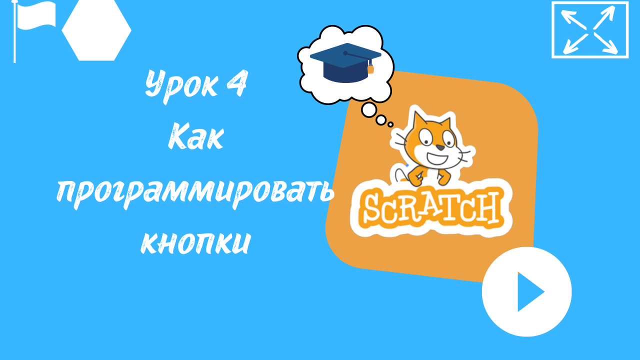 Уроки Scratch. Программирование игр шаг за шагом – смотреть онлайн все 6  видео от Уроки Scratch. Программирование игр шаг за шагом в хорошем  качестве на RUTUBE