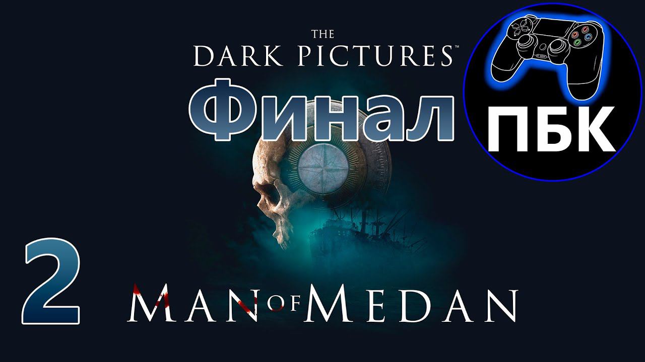 The Dark Pictures Anthology: Man of Medan