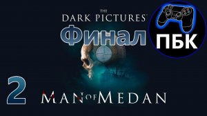 The Dark Pictures Anthology: Man of Medan