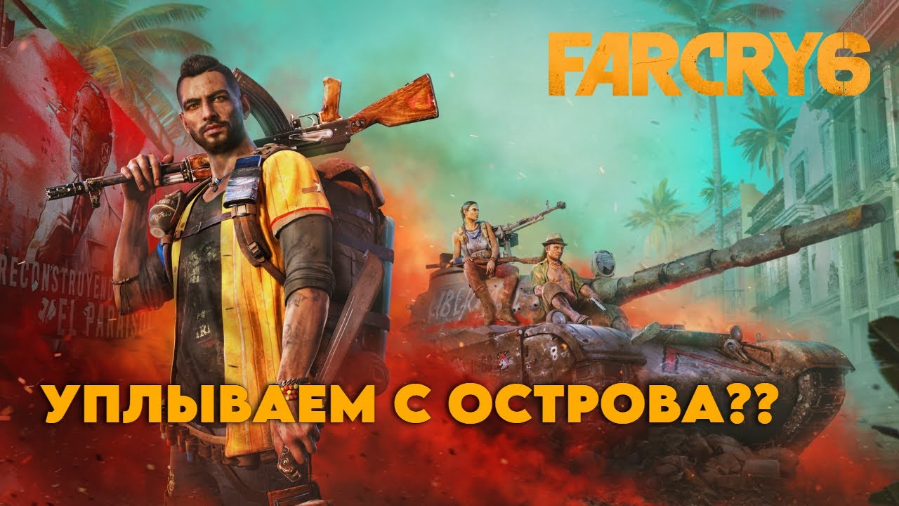 ПРОХОЖДЕНИЕ Far Cry 6