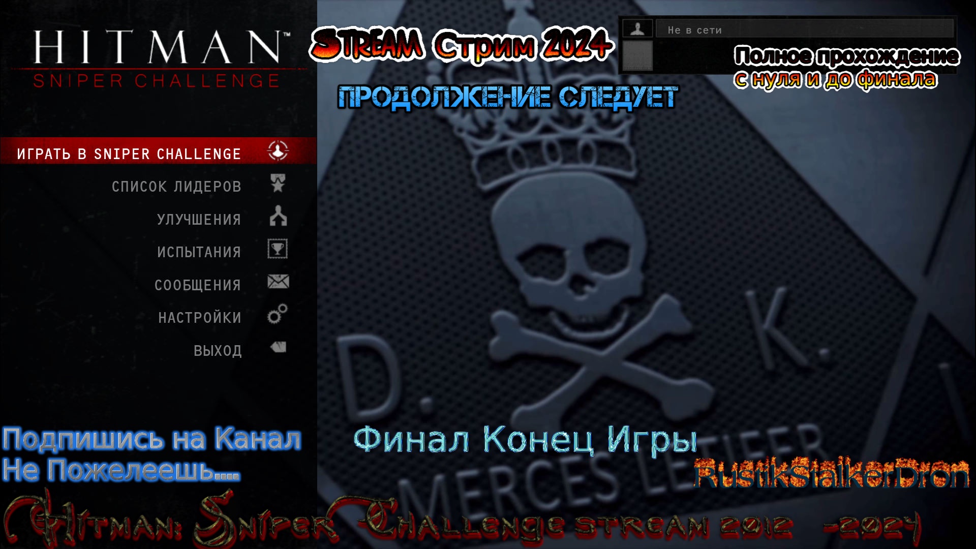 Hitman: Sniper Challenge 2012 -2024 – смотреть онлайн все 1 видео от  Hitman: Sniper Challenge 2012 -2024 в хорошем качестве на RUTUBE