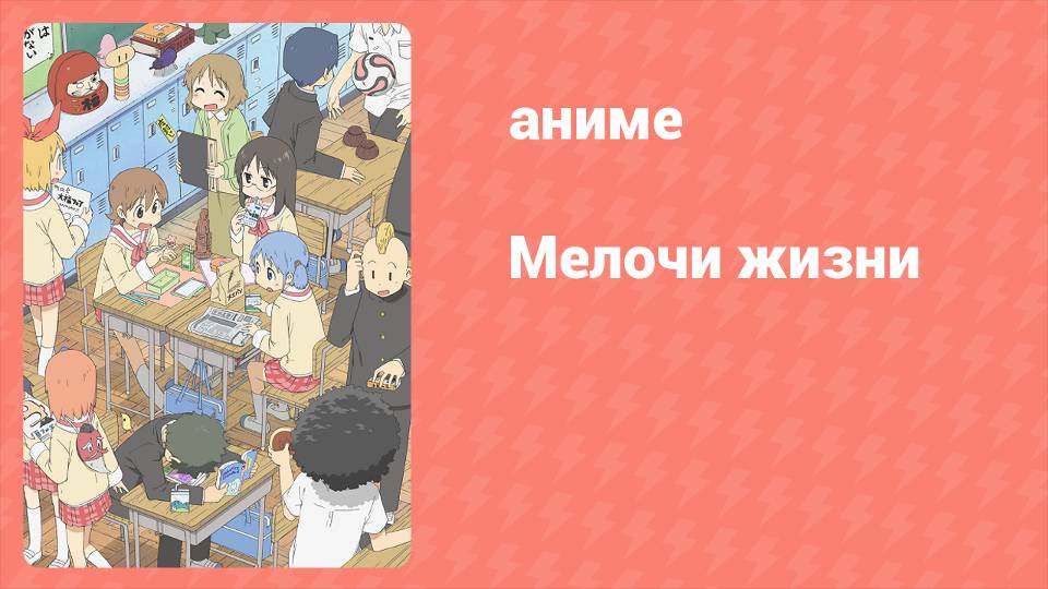 Мелочи жизни (аниме-сериал, 2011)