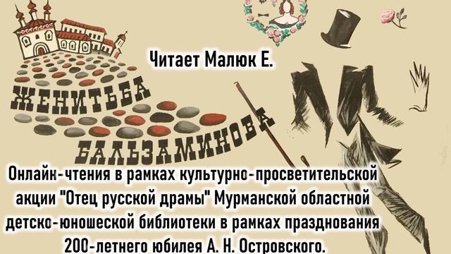 200-летию А. Н. Островского. Культурно-просветительская акция МГОДЮБ ″Отец русской драмы″